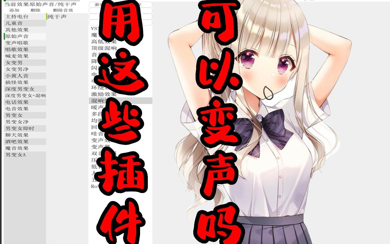用变声器里自带的VST插件调出一个简单的变声效果