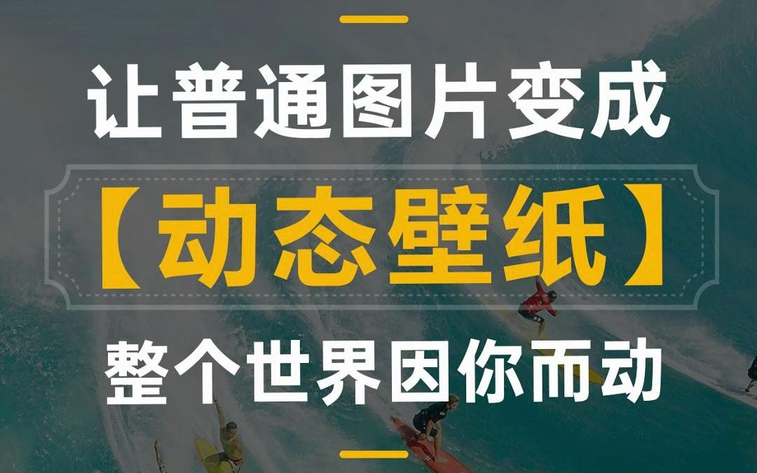 教你让普通图片变成动态壁纸,世界因你而动
