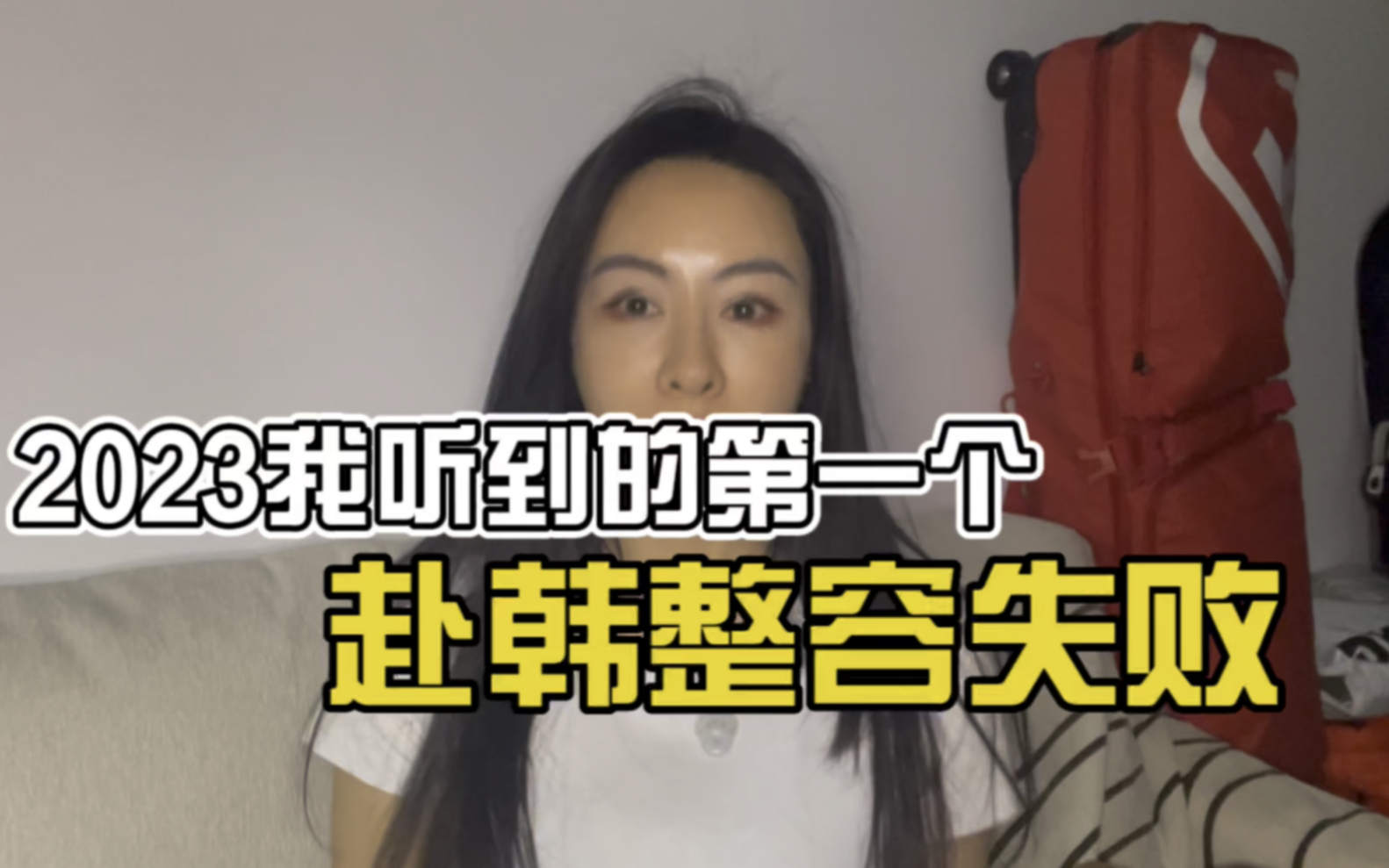 2023年我听到的第一个噩耗:赴韩整形失败自杀案例。很痛心!
