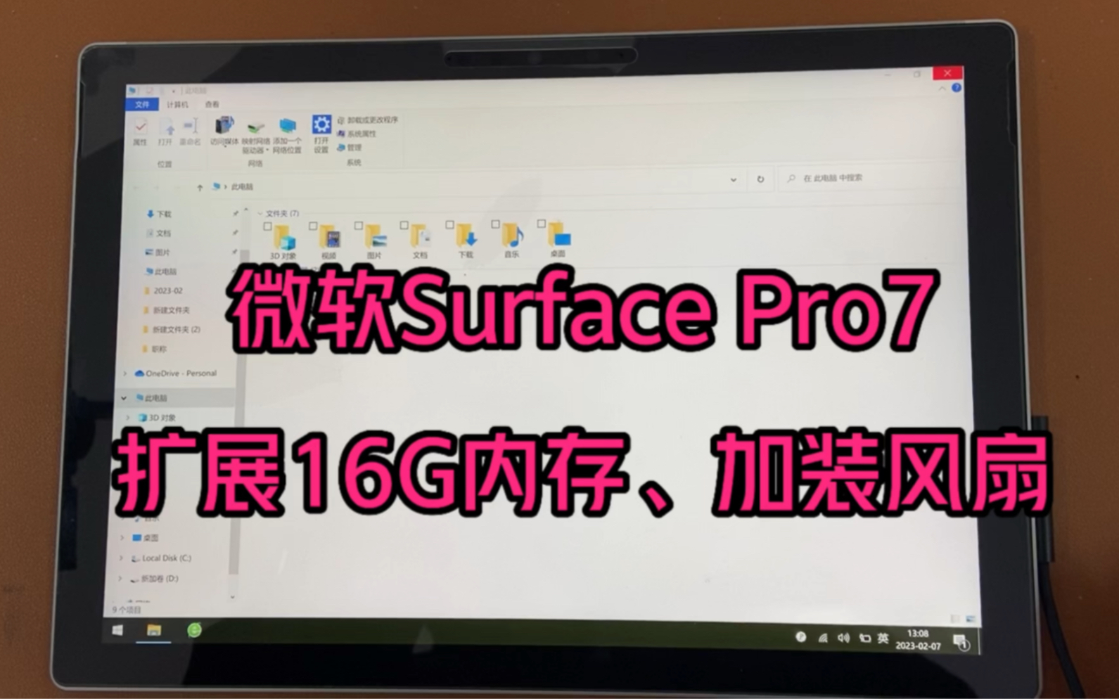 微软Surface Pro7扩展内存、加装温控风扇。《追求卓越,服务尽善尽美》