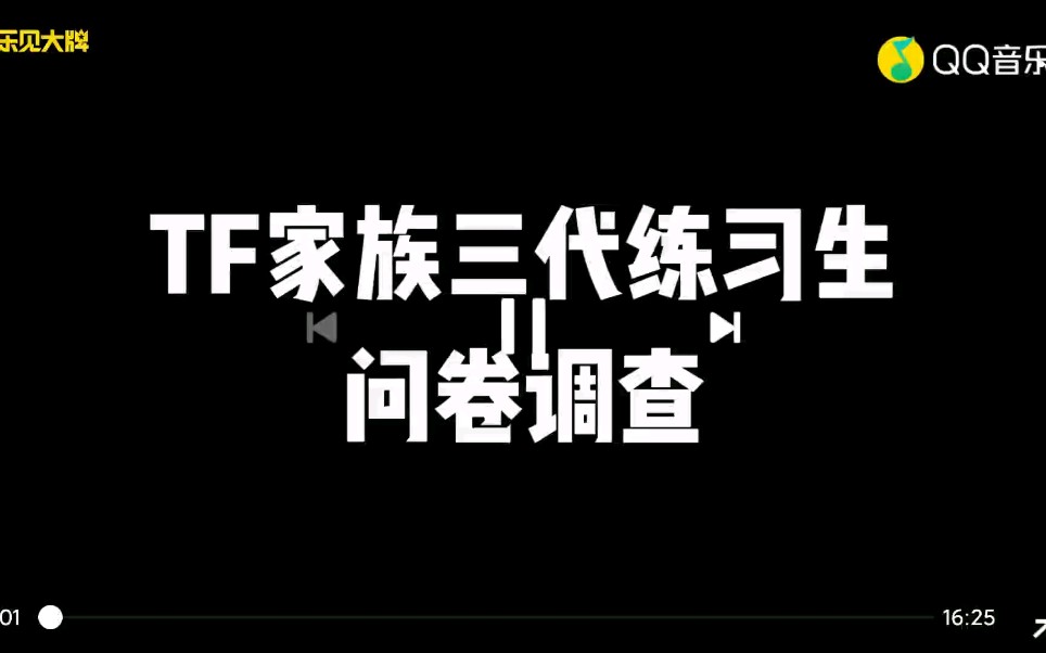 【TF家族三代】乐见大牌采访3