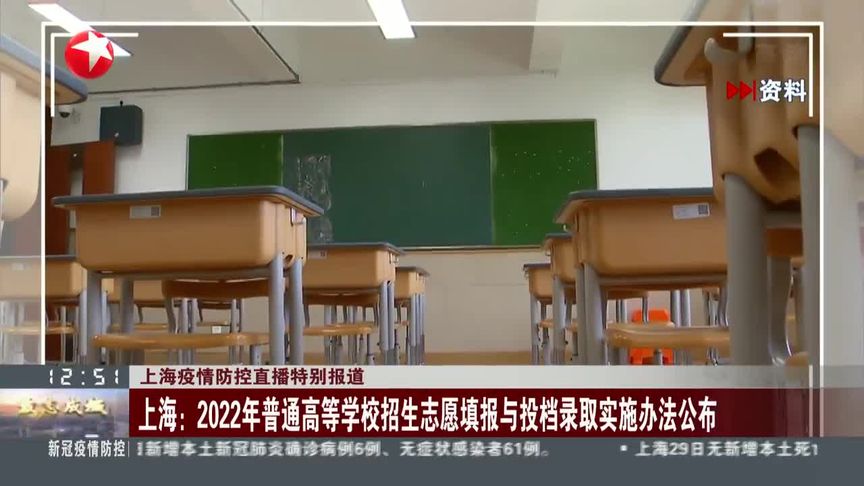 上海:2022年普通高等学校招生志愿填报与投档录取实施办法公布