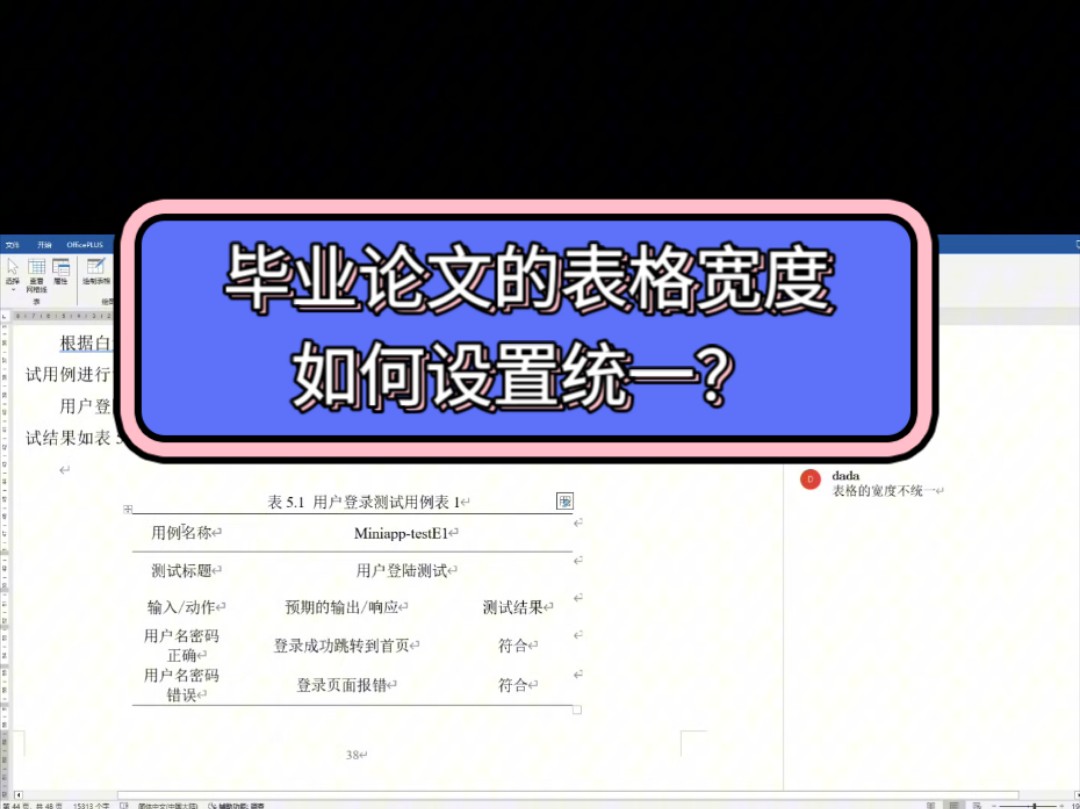 毕业论文如何设置表格宽度统一?