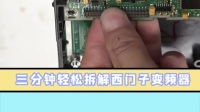 西门子440变频器拆卸