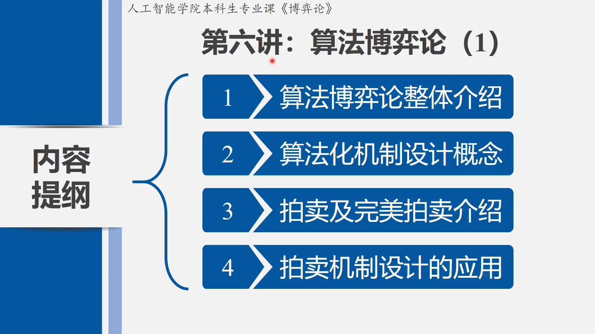 6-算法博弈论-PPT视频
