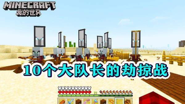 我的世界252:有10级劫掠战吗消灭10个大队长,去开心村试试