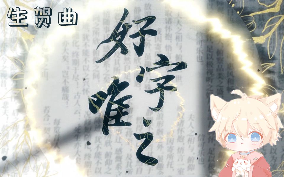 「好字唯之|4.10生贺曲」这是你没听过的奶受版王羲之嘛!(cover忘川风...