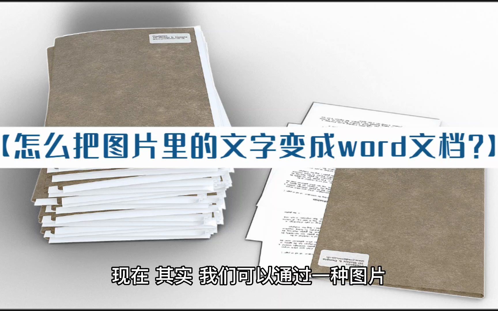 如何将图片中的文字变成word文档?方法帮你找到了