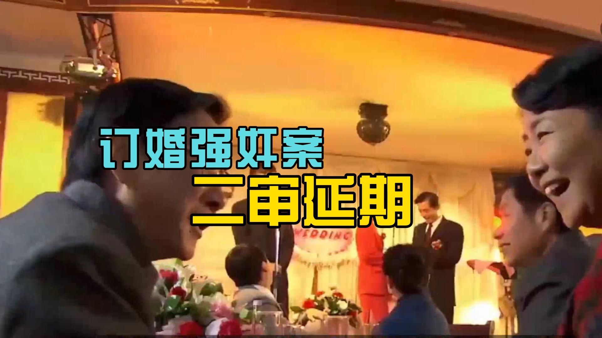 订婚宴强奸案牵出彩礼纠纷,山西二审延期,文化陋习需摒弃