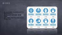 设计安全指示标志