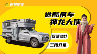 硬升顶它有一套!可下地库带四驱越野,更霸气的神龙大侠皮卡房车
