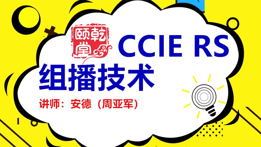 组播技术-CCIE认证培训考试必学-56-组播MAC基础