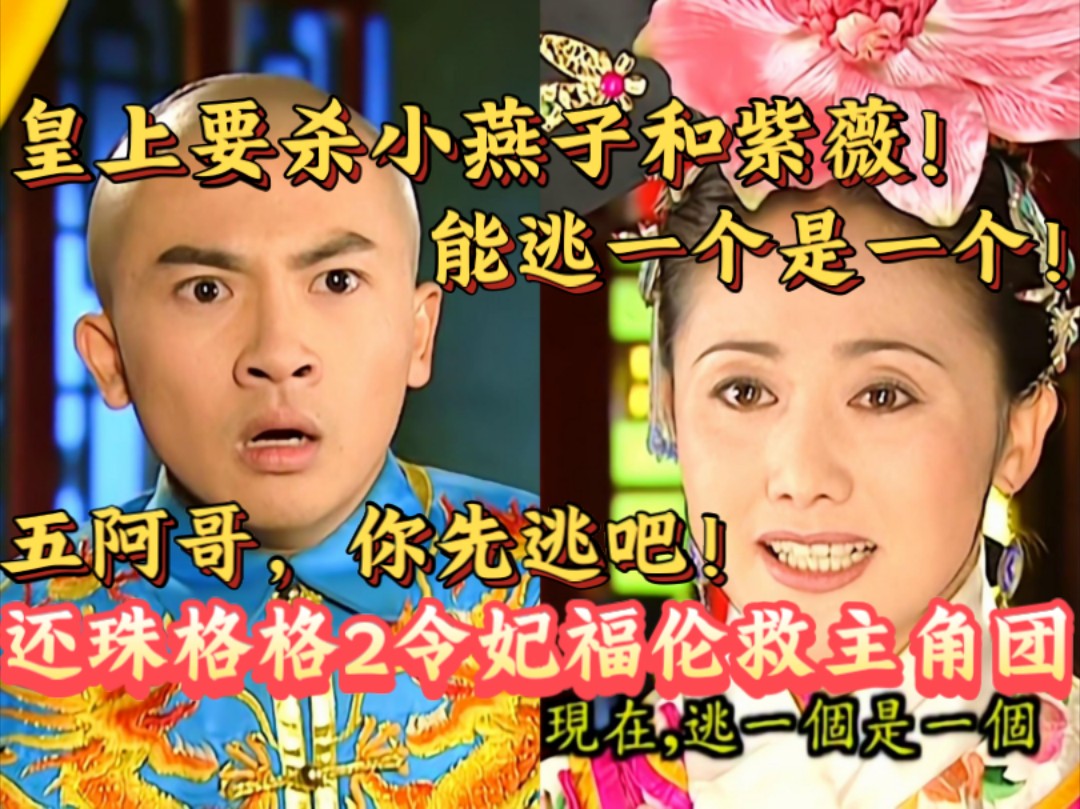 还珠格格2——福伦联合令妃和晴格格拯救主角团!