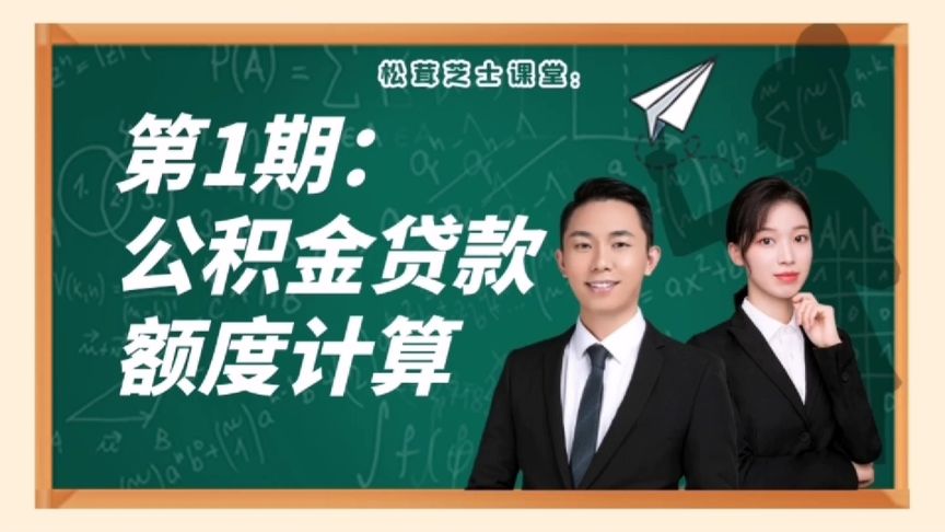 公积金贷款额度计算方法