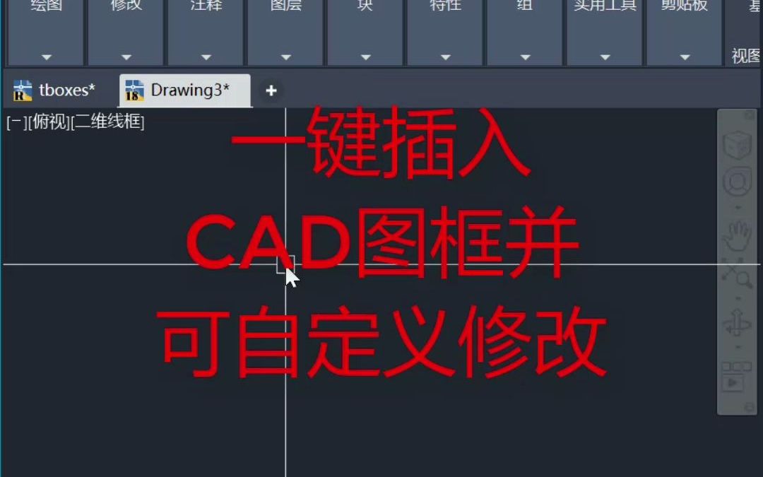 一键插入CAD图框并自定义修改
