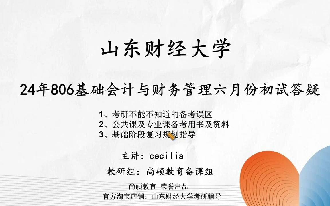 尚硕24年山东财经大学806基础会计与财务管理六月份初试答疑 一一...