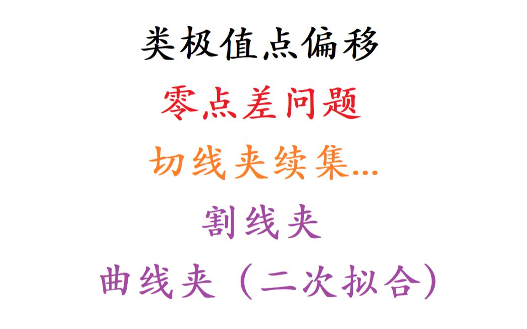 零点差“大于”型——割线夹+曲线夹(二次拟合)