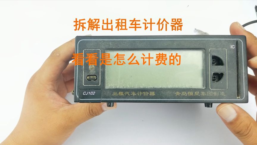 出租车计价器,拆解研究出租车计价器是用什么计费的?