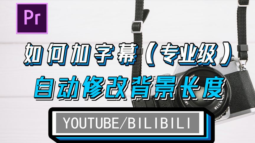 【PR教程】如何加字幕（专业级）自动修改背景长度