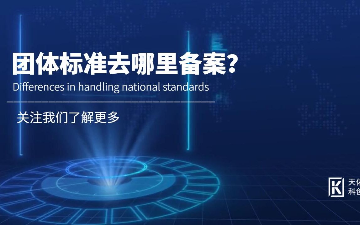 江苏团体标准办理应该去哪里备案?天依科创帮您备案!