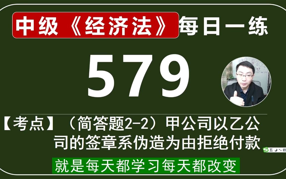中会《经济法》每日一练第579天,简答(2-2)票据伪造变造