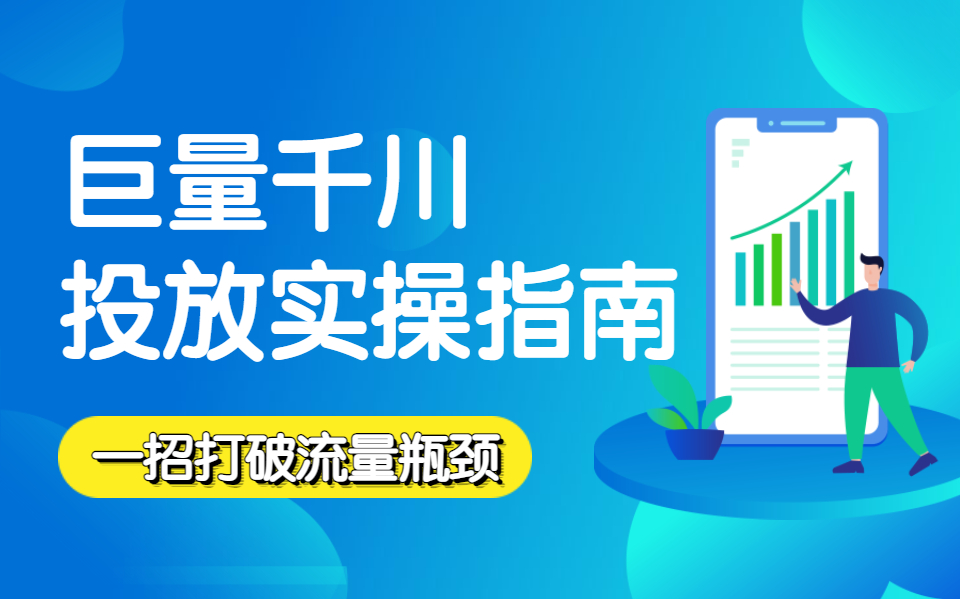 抖音带货运营-巨量千川投放最强教程,巨量千川投放底层逻辑剖析,怎么...