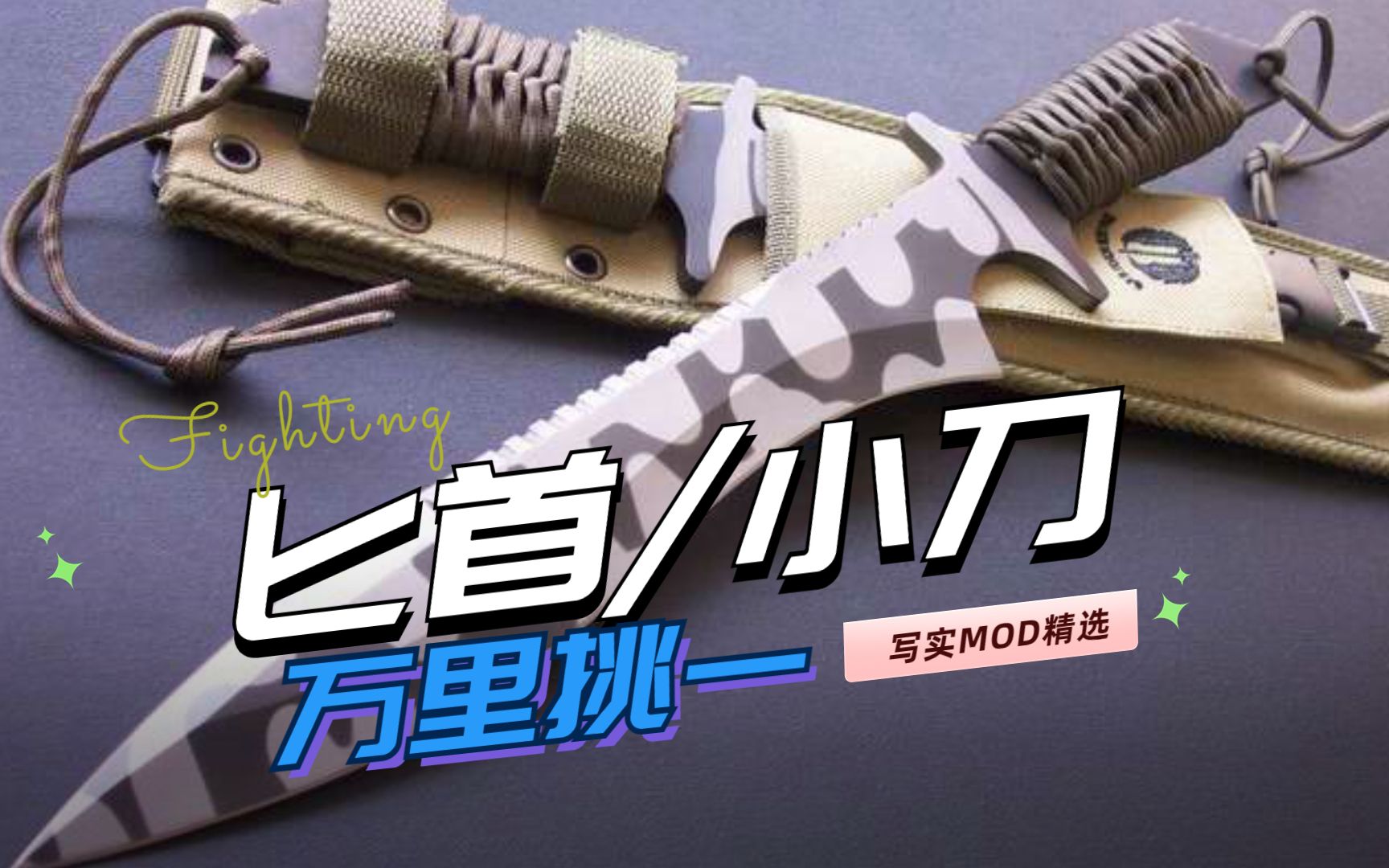 【求生之路2】万里挑一:14款高质量写实近战武器MOD推荐-匕首/小刀(...