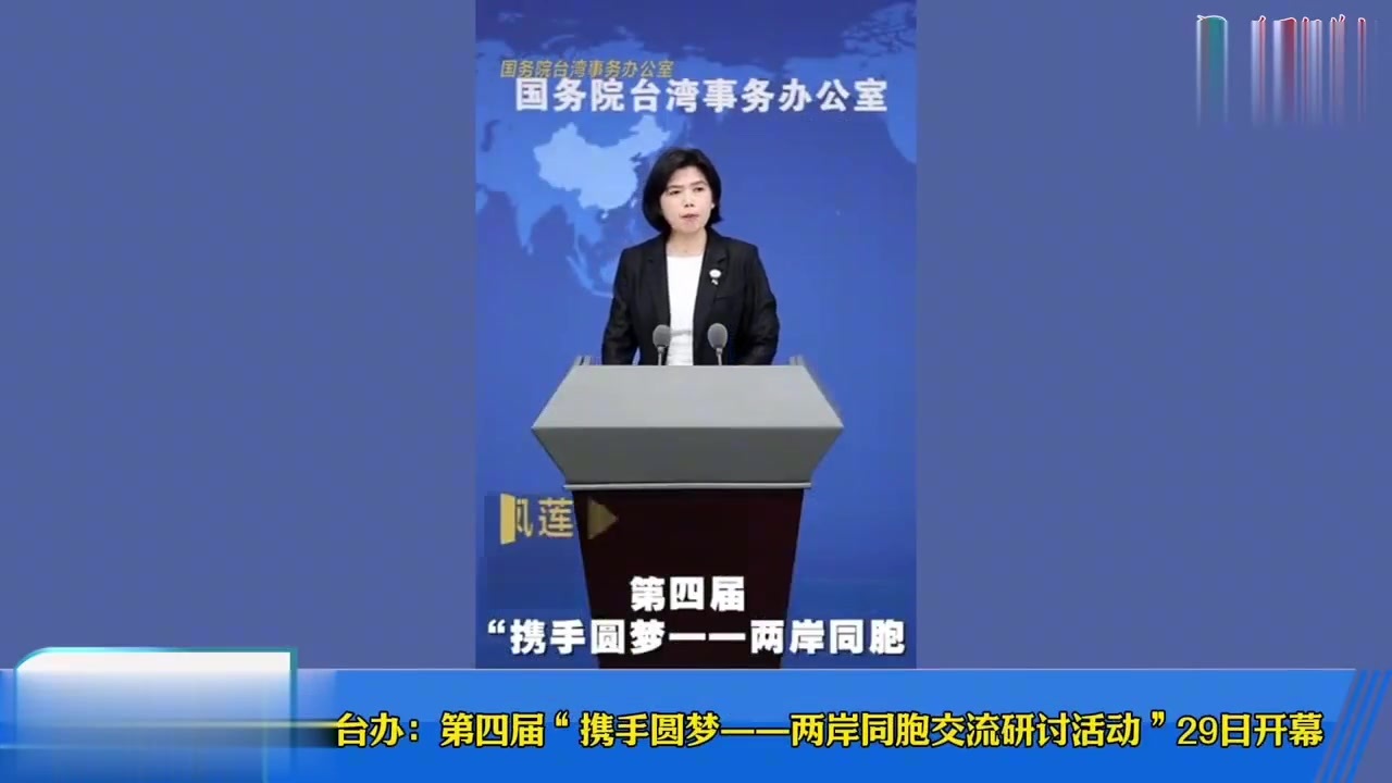国台办:第四届"携手圆梦--两岸同胞交流研讨活动"29日开幕