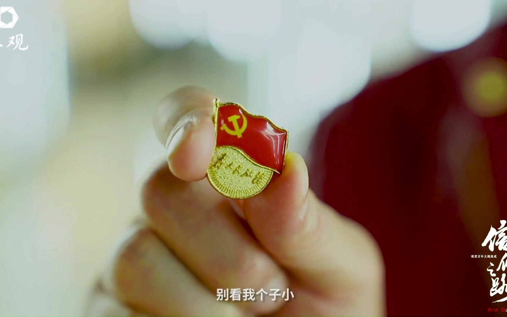 我是一枚中国共产党党员徽章,你可知我是怎样诞生的吗