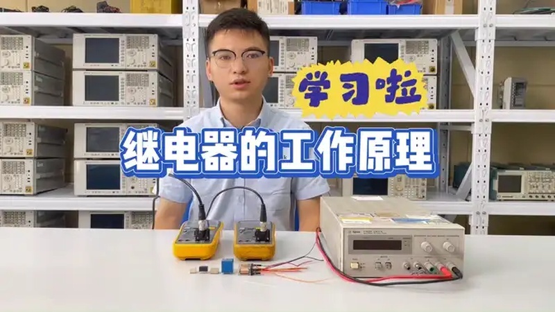 继电器的工作原理,学习啦!