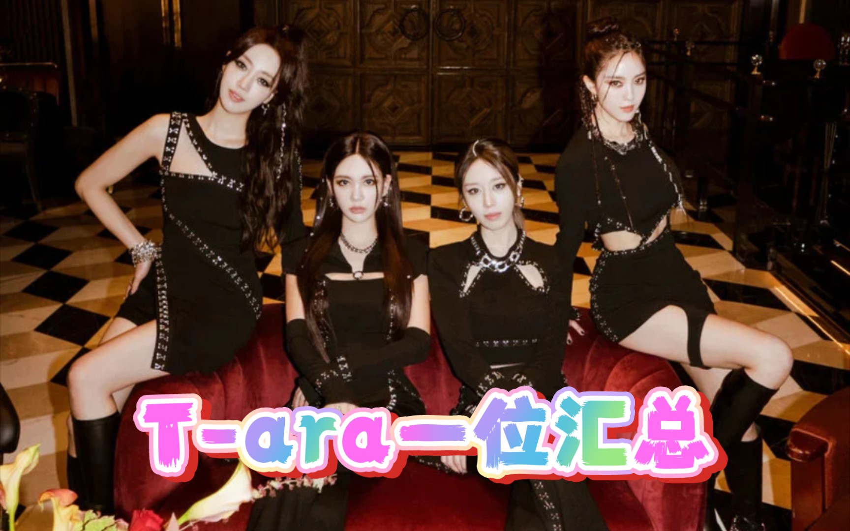 【T-ara一位汇总】被“巨魔”毁掉的南韩歌谣界变色龙T-ara每次回归...