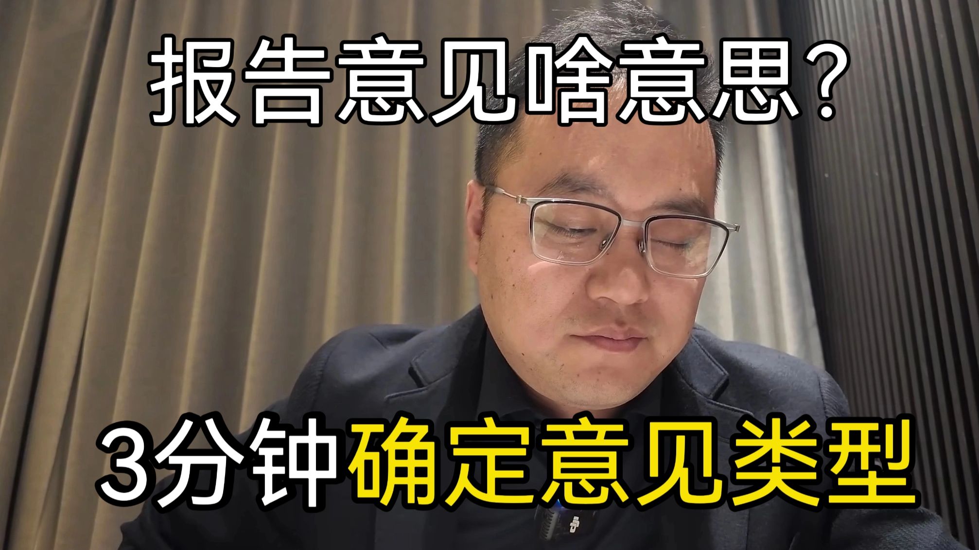 白话审计I各类报告意见类型都啥意思?