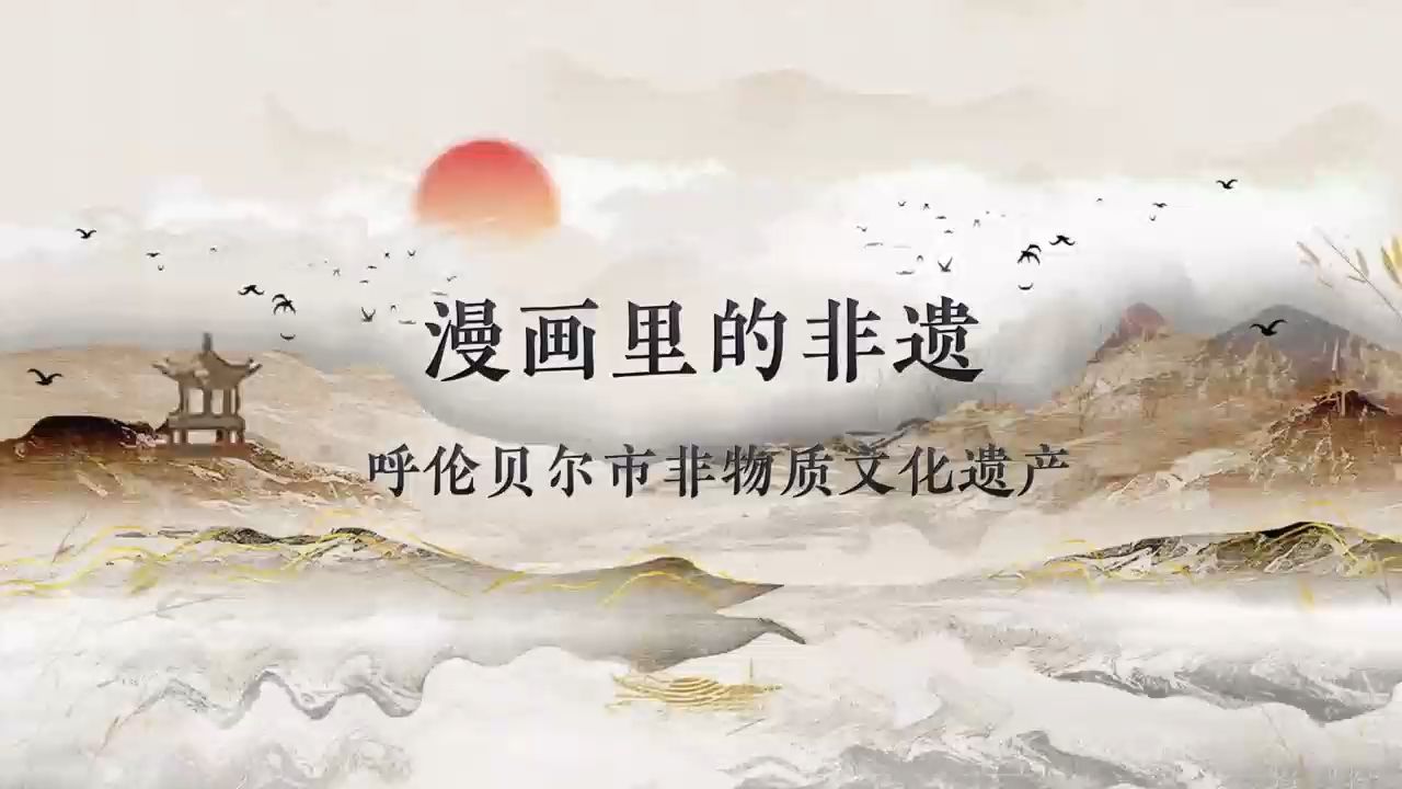 @“人文社科之光”社科普及短视频大赛——漫画里的非遗 | 达斡尔族...