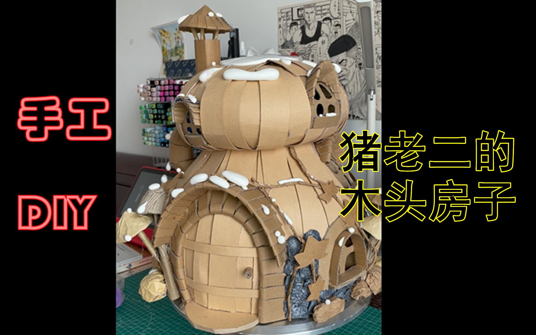 手工DIY,废纸壳制作的小屋(猪老二的木头房)