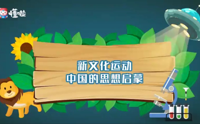 秒懂百科——什么是新文化运动?