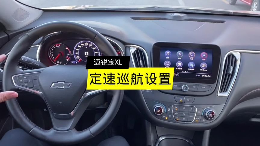 定速巡航功能设置讲解～#惊喜星期五 #传奇正少年 #迈锐宝xl