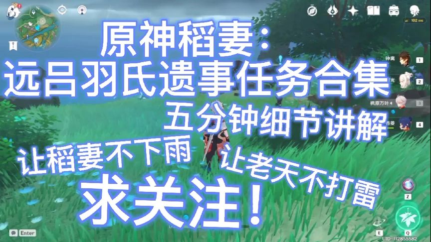 原神稻妻:远吕羽氏遗事任务合集。五分钟细节讲解,让稻妻不下雨