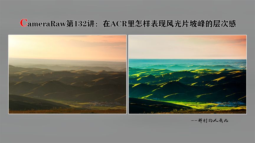 CameraRaw第132讲:在ACR里怎样表现风光片坡峰的层次感