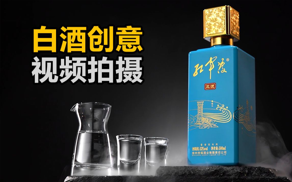 白酒宣传片视频拍摄教程