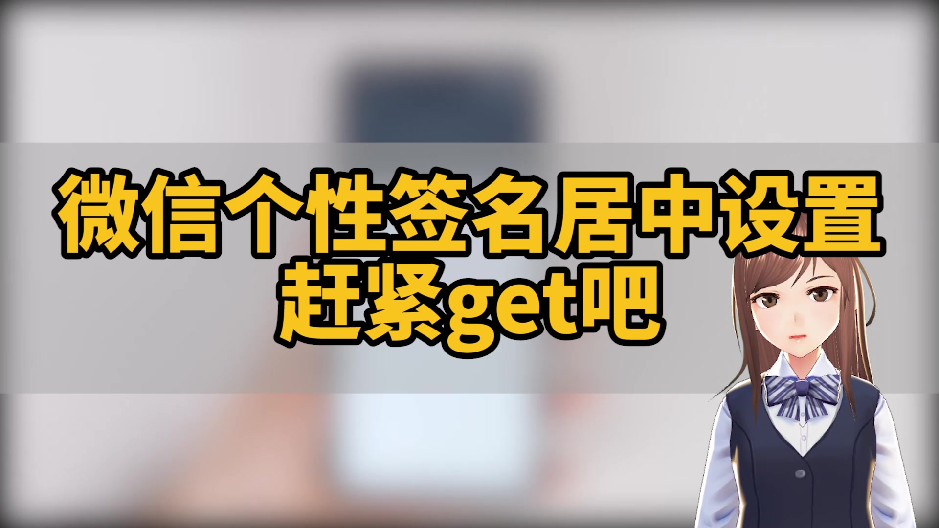 微信个性签名居中设置,赶紧get吧|技巧不求人(181)