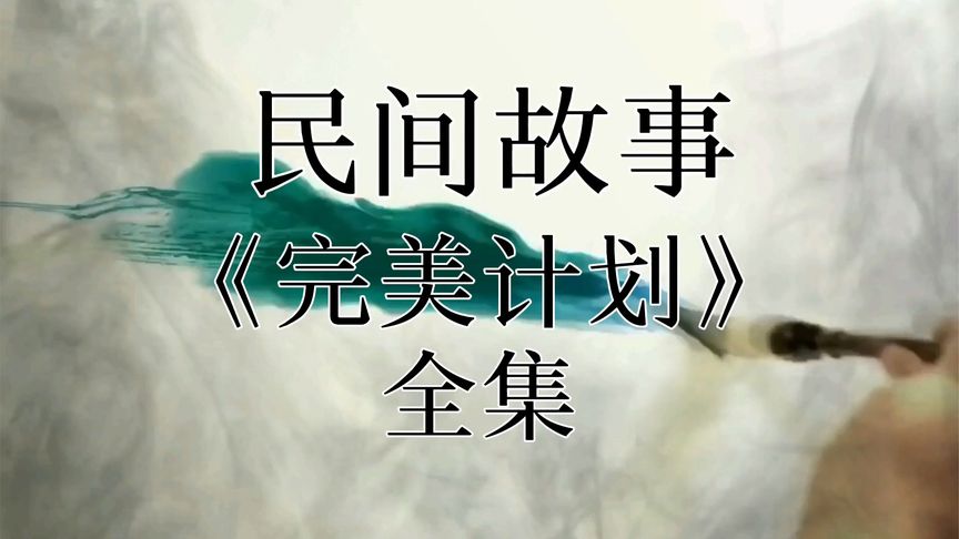 民间故事:《完美计划》全集
