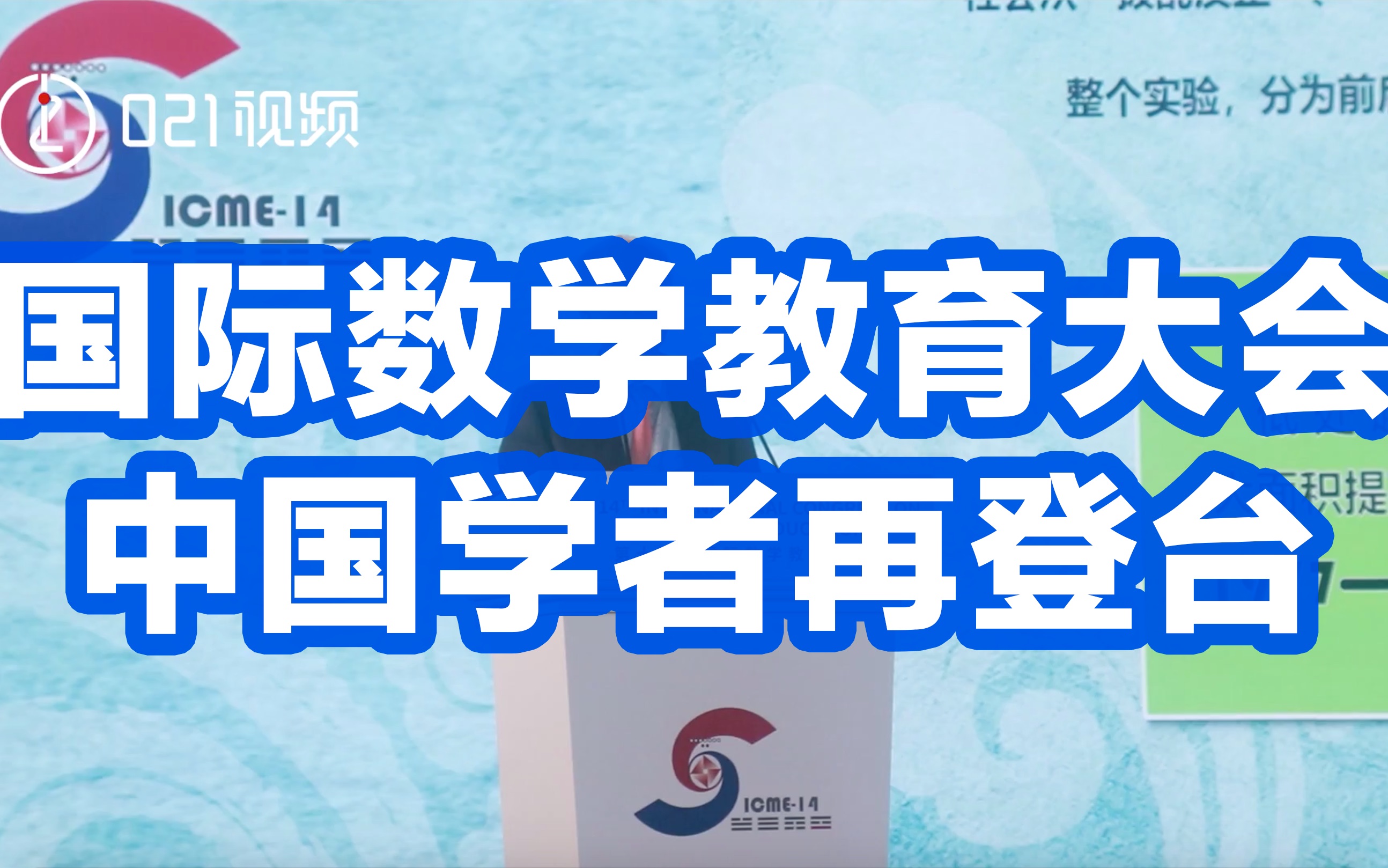 国际数学教育大会,继华罗庚发言41年后中国学者再登台