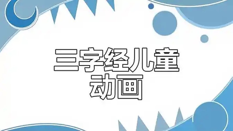 三字经儿童版动画,国学启蒙早教故事