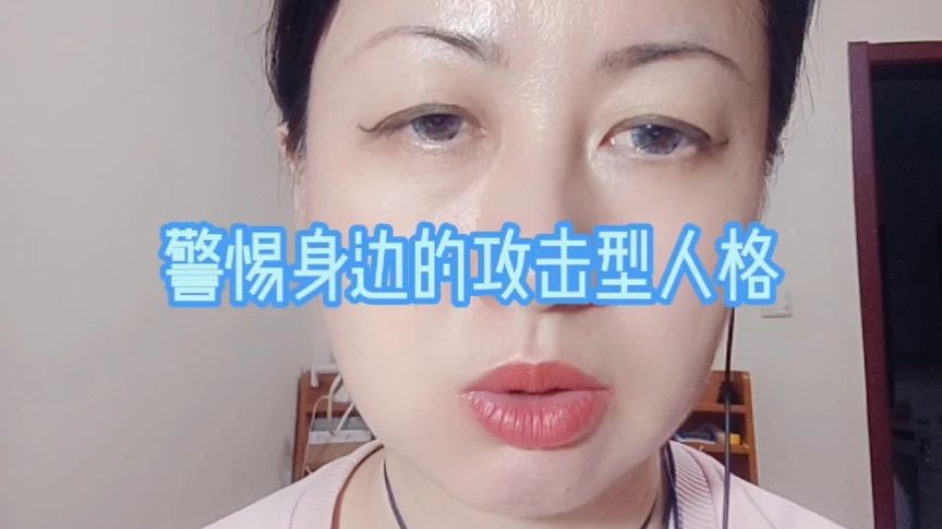警惕身边的攻击型人格