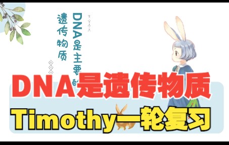 【高中生物一轮复习】6.1-1DNA是主要的遗传物质 新高考生物步步高...