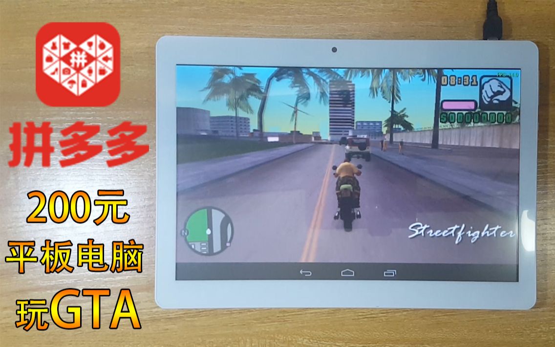 拼多多200元平板可以玩GTA?是真捡到宝还是踩到雷?瞎吉儿测评