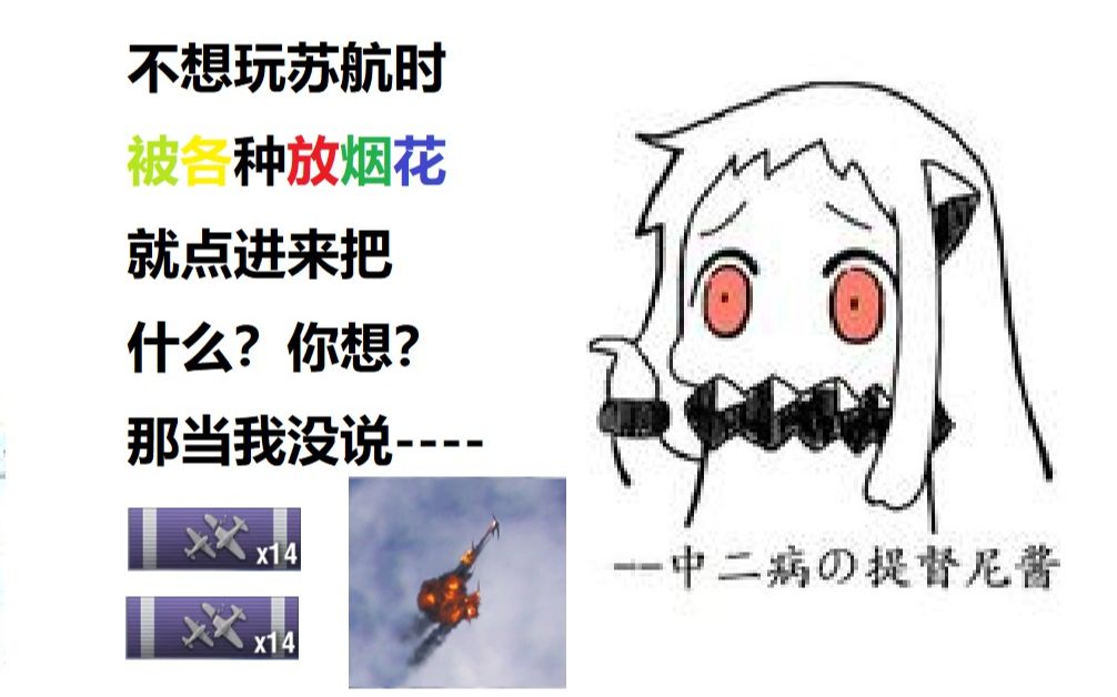 【战舰世界/老提督课堂】关于苏航是否点黑云减伤建议及飞机战损...
