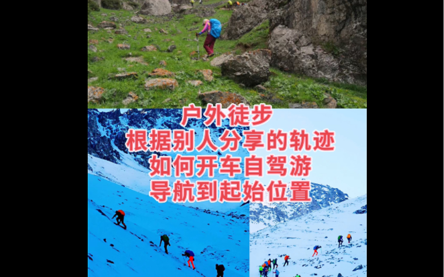 新疆户外徒步旅行,根据轨迹文件,如何导航至轨迹起始点位置,开启自驾...