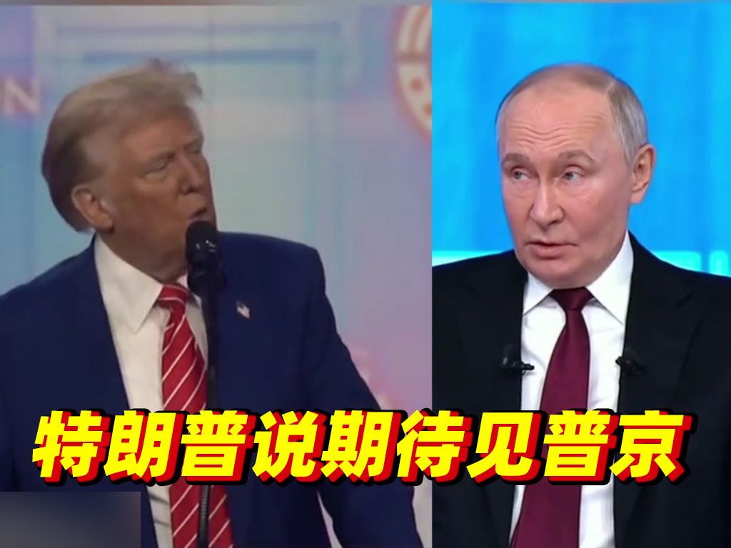 特朗普表示期待见普京:“我们必须要结束这场战争。”