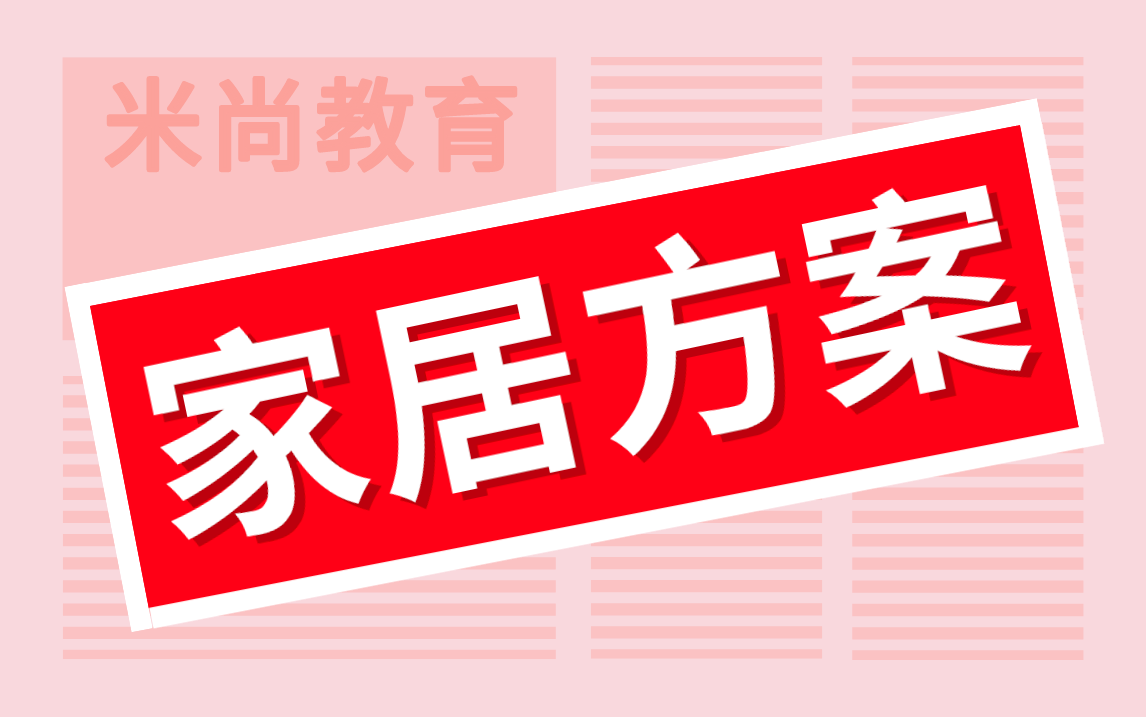 室内家居方案设计讲解(全集)